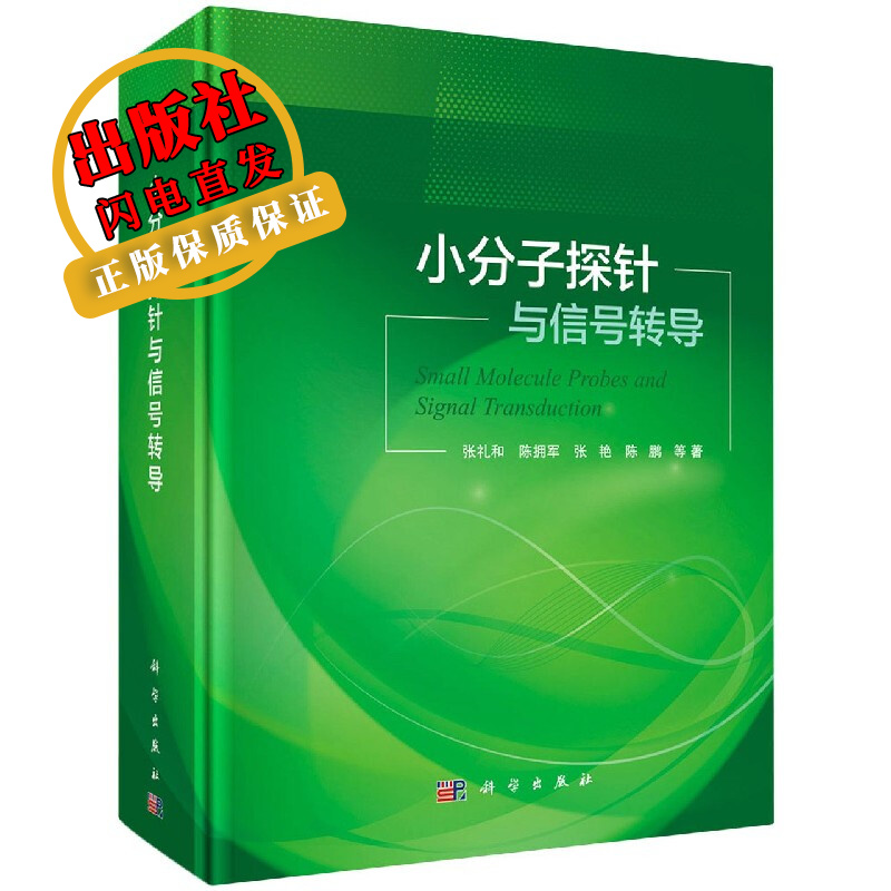 小分子探针与信号转导/张礼和