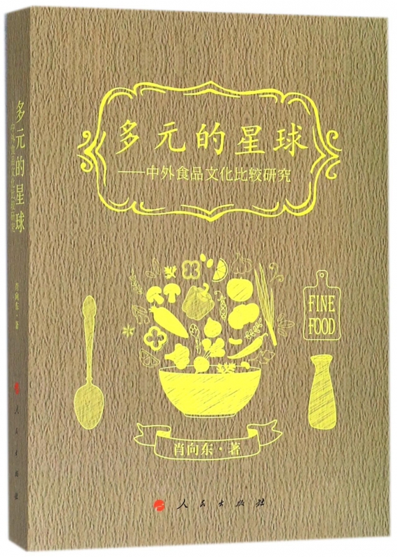 多元的星球--中外食品文化比较研究