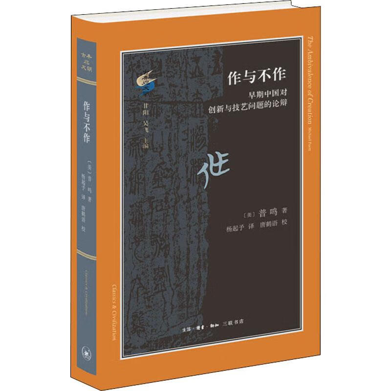 作与不作:早期中国对创新与技艺问题的论辩