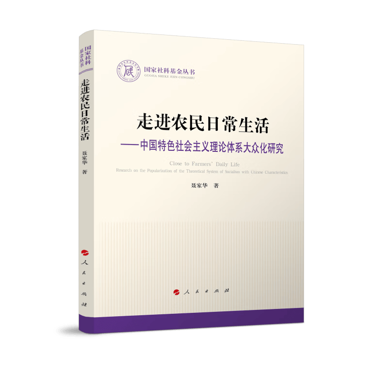 走进农民日常生活—中国特色社会主义理论体系大众化研究（国家社科基金丛书—政治）