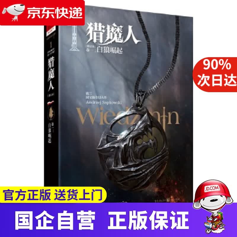 猎魔人:卷一:白狼崛起:Ostatnie zyczenie 重庆出版社 9787229151485