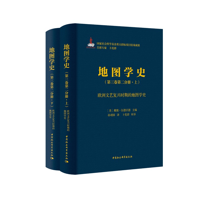 《地图学史》第三卷第二分册·欧洲文艺复兴时期的地图学史（套装上下册）