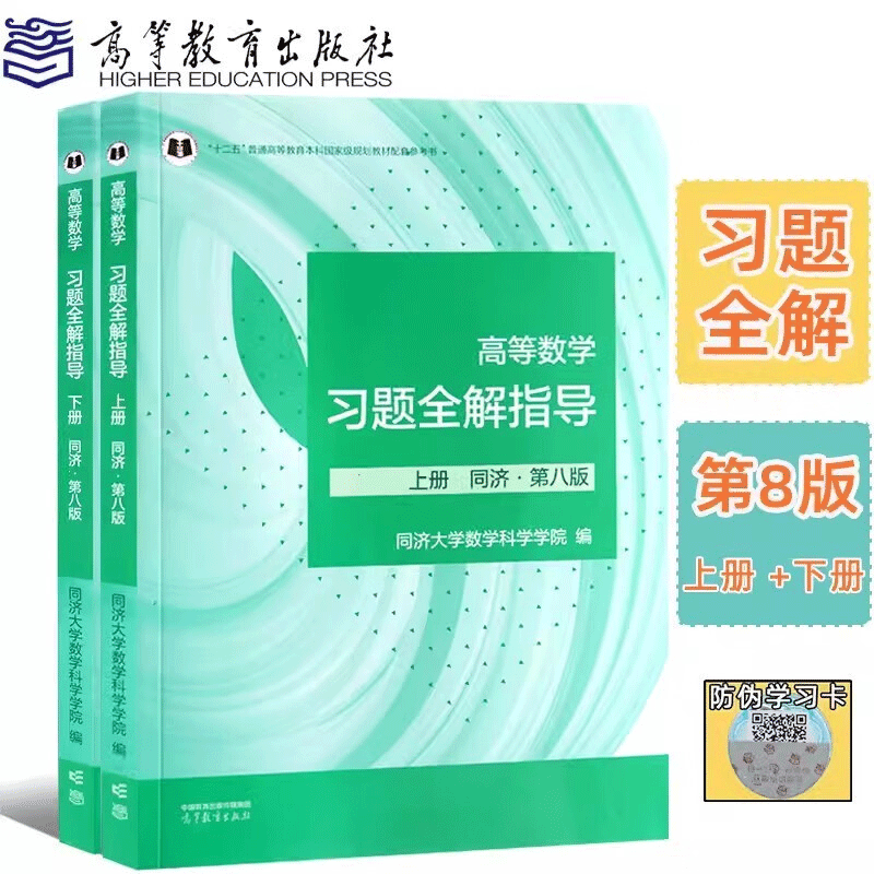 高等数学习题全解指导 同济第8版同济八版 上下册 高等教育出版社 同济大学第八版学习指南