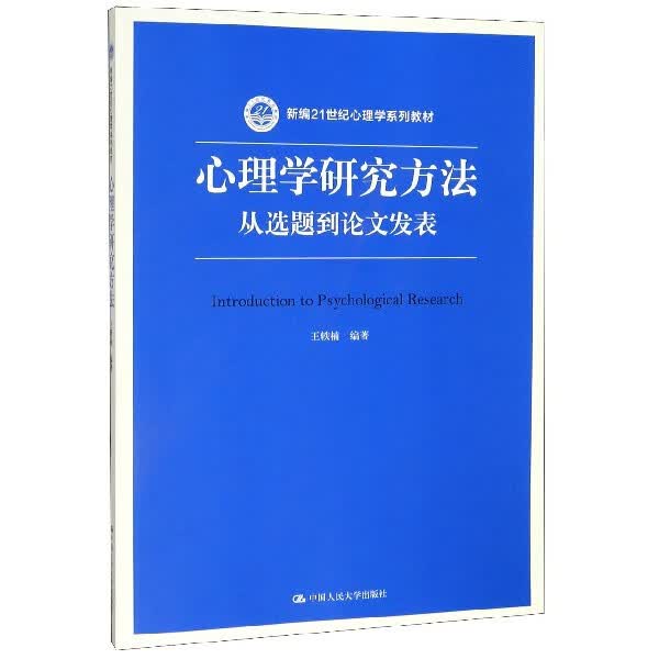 心理学研究方法(从选题到论文发表新编21世纪心理学系列教材)
