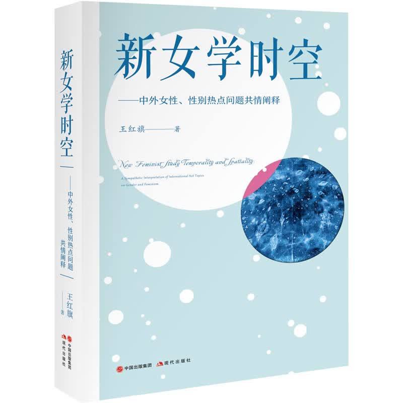 新女学时空9787523103135
