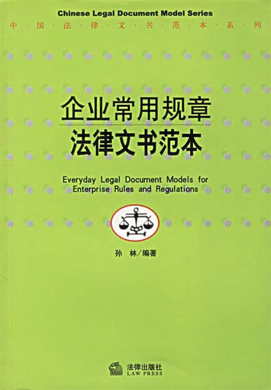 企业常用规章法律文书范本 孙林 编著 法律出版社