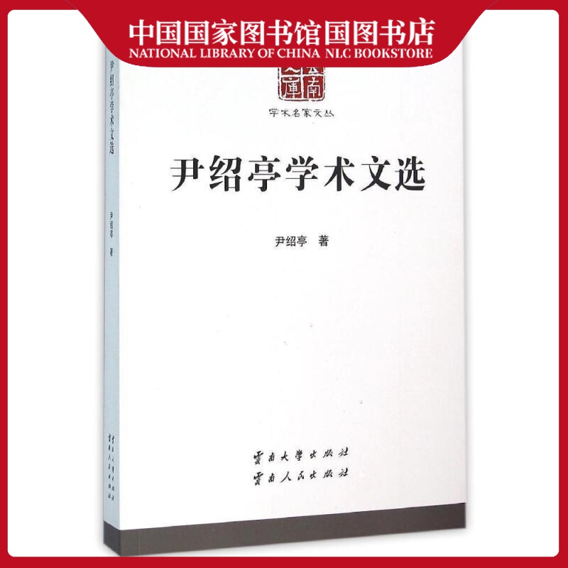 尹绍亭学术文选尹绍亭社会科学9787548217541