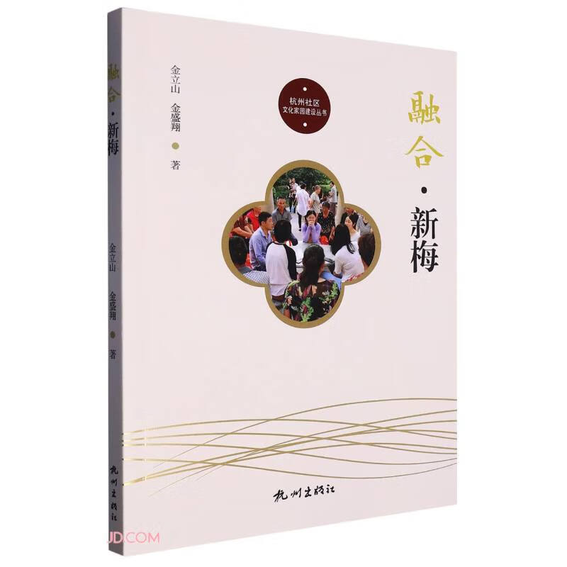 （包邮）融合·新梅9787556518906