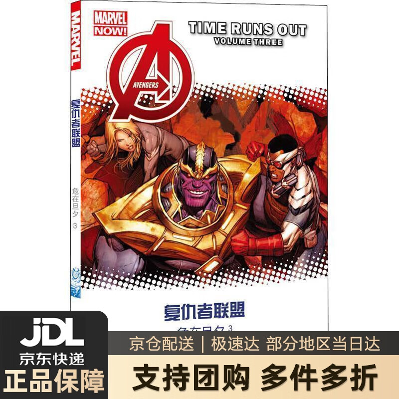【 送货上门】复仇者联盟：危在旦夕3（新老封面随机发货） (美)乔纳森·希克曼 四川美术出版社