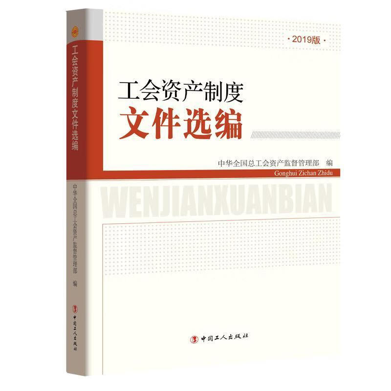 工会资产制度文件选编