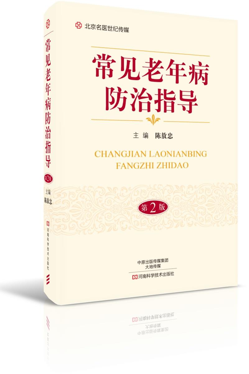 常见老年病防治指导