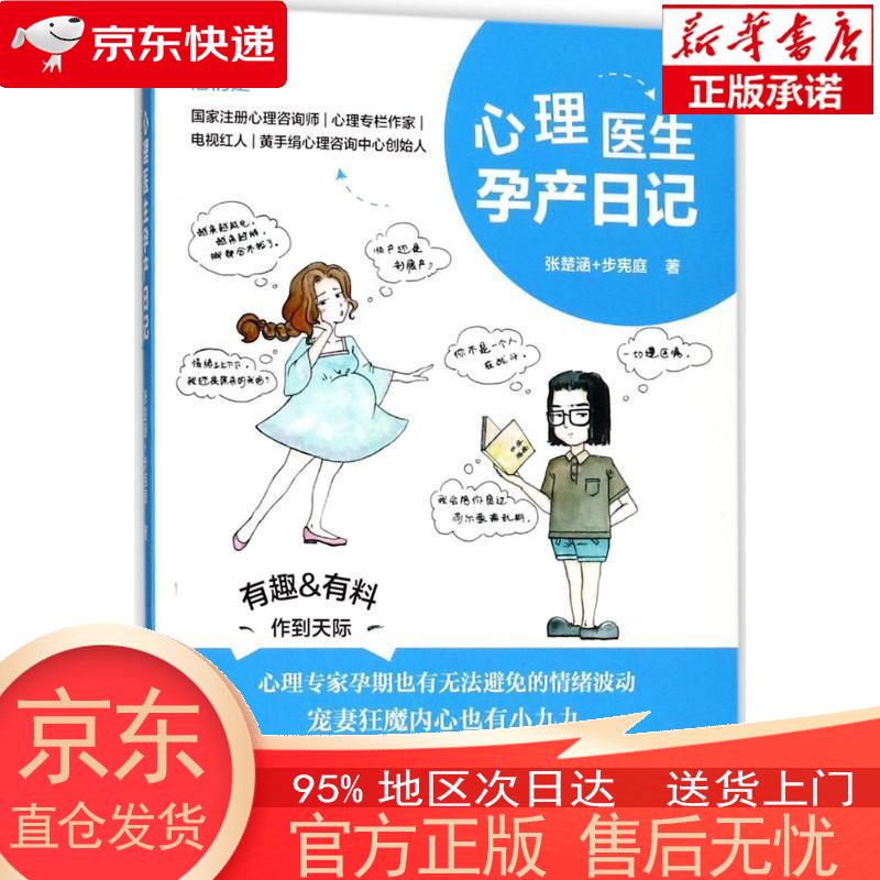 【全新速发】心理医生孕产日记  上海科学技术文献出版社