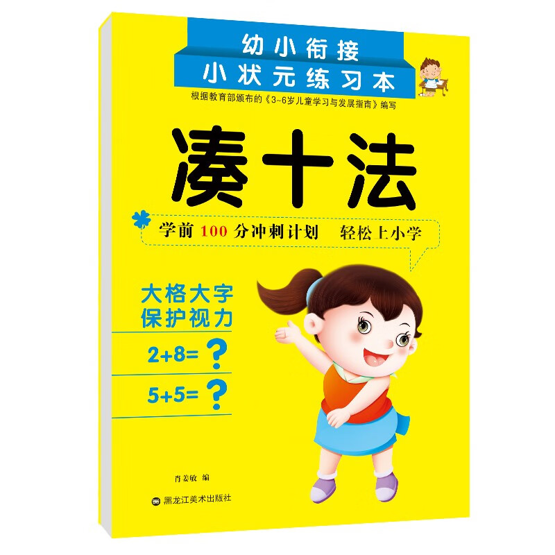 幼小衔接小状元练习本10 20 50 100以内加减法口算心算数字描红分解与组成时间与人民币凑十法借十法拼音汉字描红本解决问题填空题题型多样化临摹自主练习循序渐进规范孩子书写练习册作业本习题册 凑十法