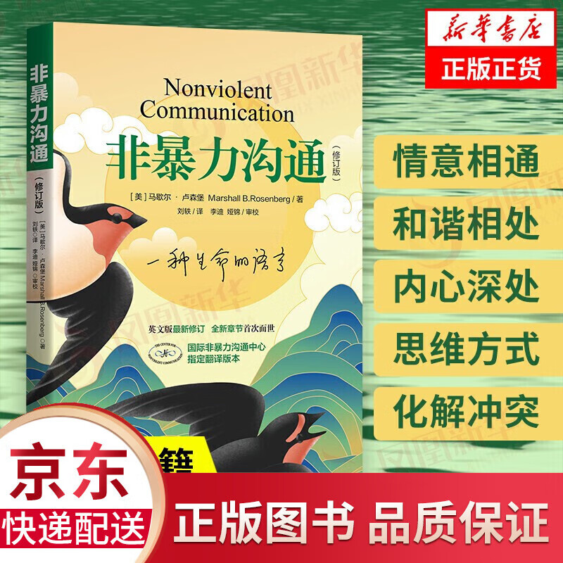 非暴力沟通 马歇尔卢森堡心理学沟通书籍