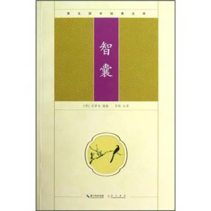 崇文国学经典文库 智囊【好书】