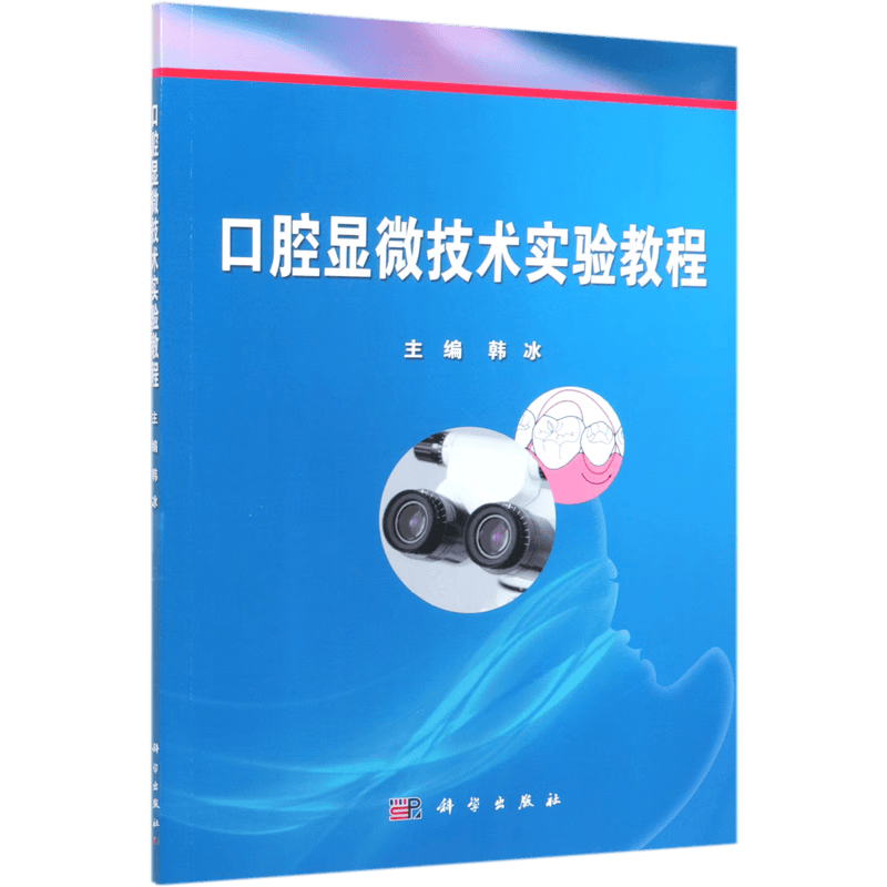 口腔显微技术实验教程