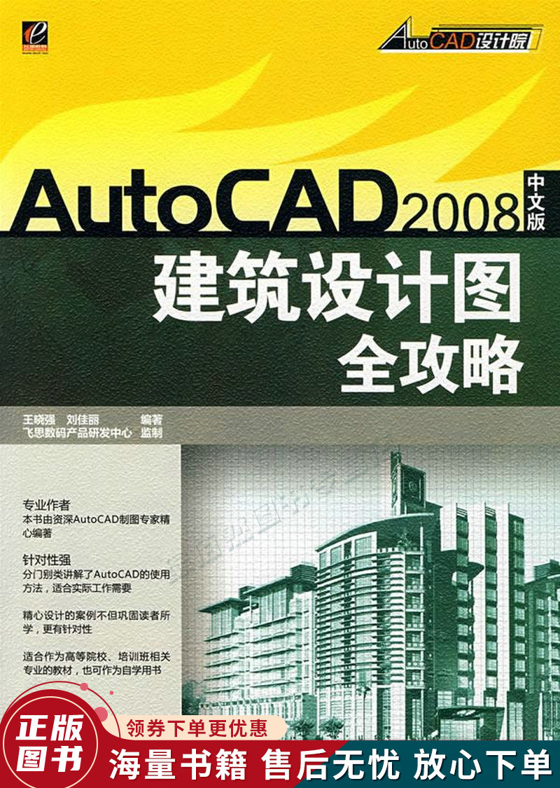 AutoCAD2008中文版建筑设计图全攻略