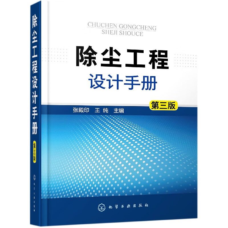 除尘工程设计手册(第3版)(精)