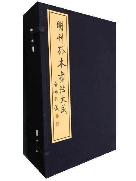 明刊孤本画法大成（线装）全四册