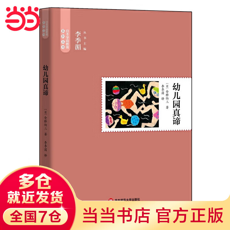 幼儿园真谛（李季湄首次译介的陈鹤琴仓桥物三先生幼儿教育著作 学前教育系列丛书）
