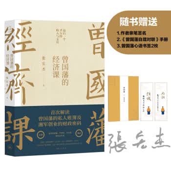 【 】曾国藩的经济课 张宏杰 著 上海三联书店