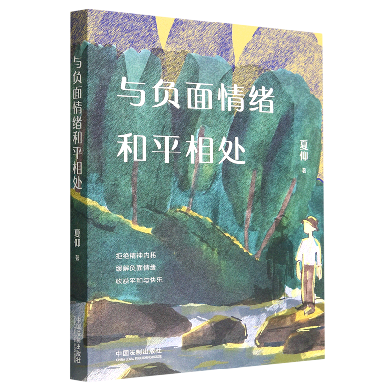 与负面情绪和平相处