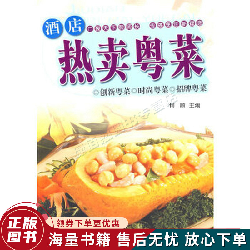 酒店热卖粤菜