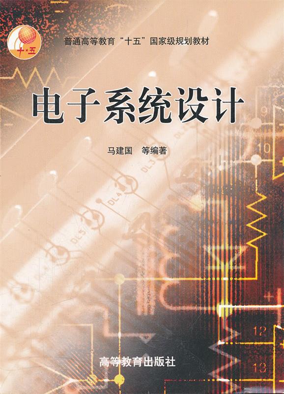 电子系统设计 马建国,等 著 高等教育出版社 9787040130287