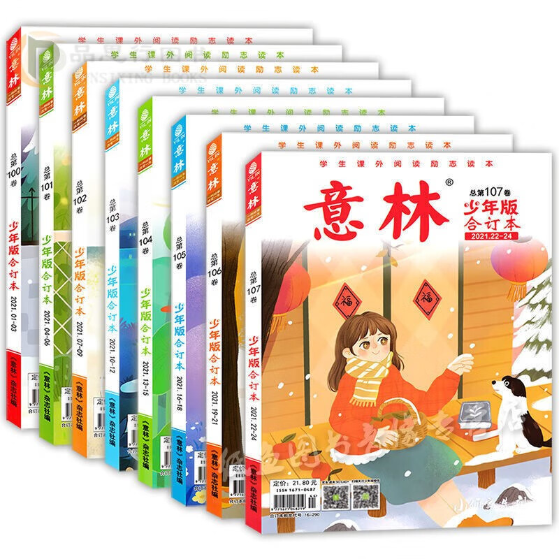 可选】2020 2021 2022 年新版 意林 少年版合订本1-24期全文学读者文摘杂志期刊课外阅读励志读本小学初中语文写作文素材大全 【第100~107卷】2021 01-24 8本