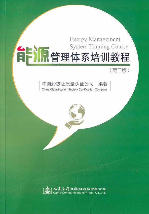 能源管理体系培训教程