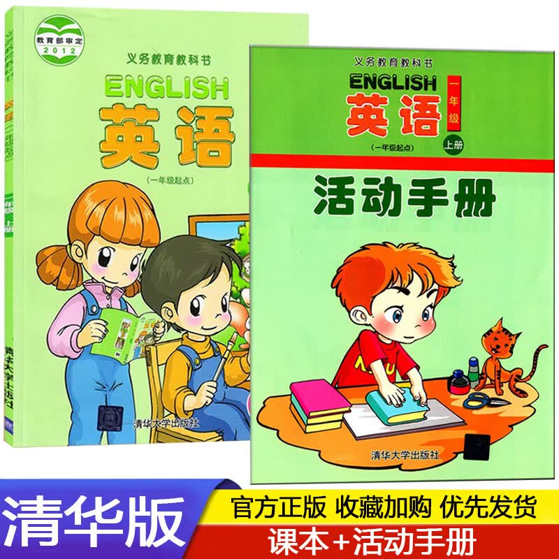 2023年秋季清华版小学1一年级上册英语课本教材义务教育教科书+1一年级上册英语活动手册清华版 练习