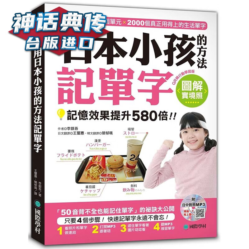 用日本小孩的方法记单字：全图解，记忆效果提升580倍学村 书 李银吾台 原版