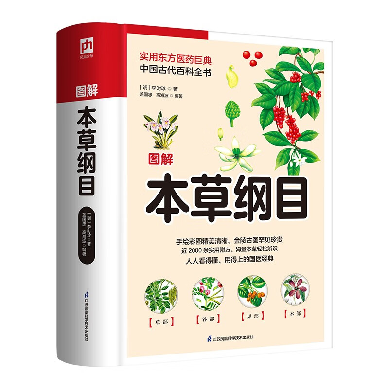 图解本草纲目（软精装）实用东方医药巨典，中国古代百科全书
