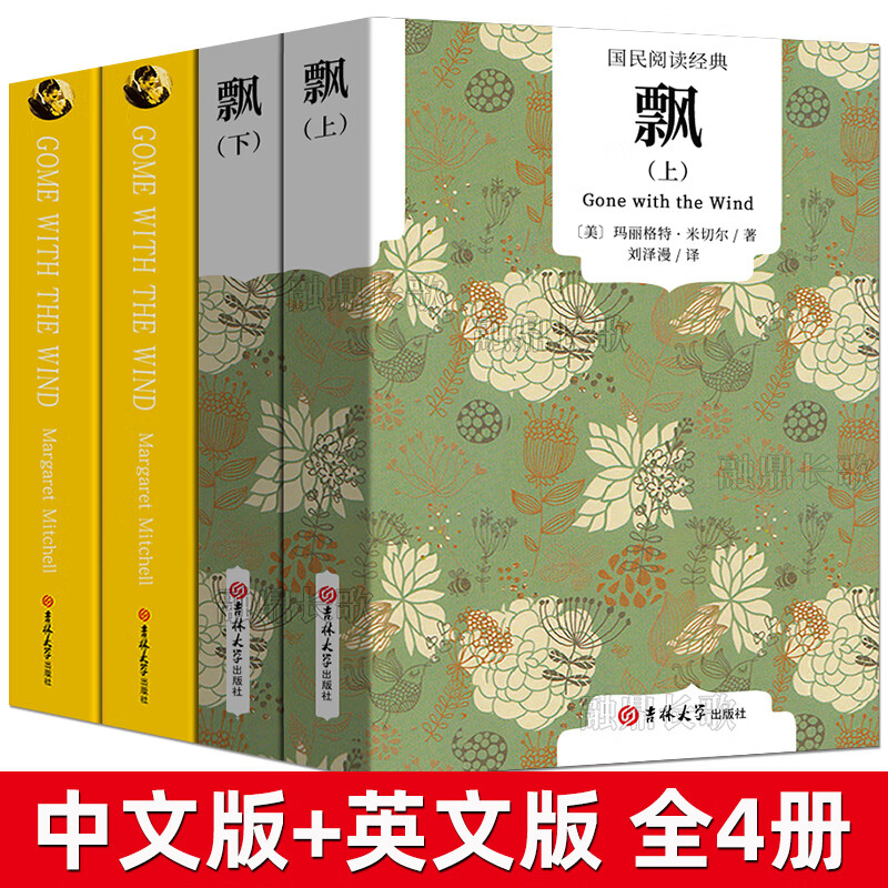 飘书中英文双语原版书籍原著乱世佳人上下册中文版经典世界名著外国文学作品长篇小说中学生高中生课外 中文版+英文版