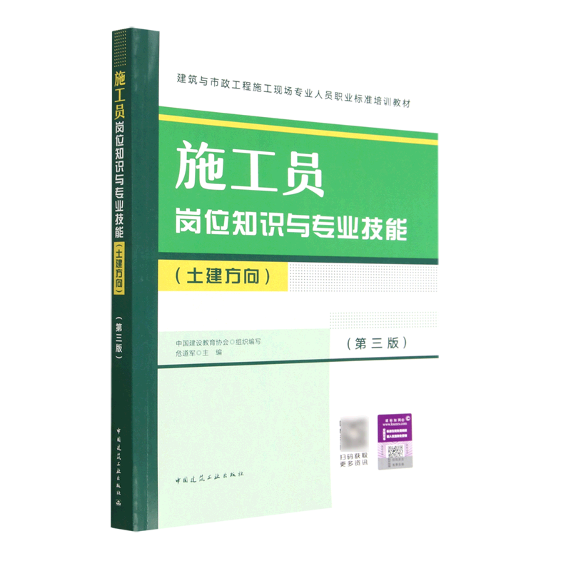 施工员岗位知识与专业技能(土建方向第3版建筑与市政工程施工现场