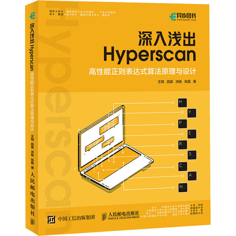 深入浅出Hyperscan 高性能正则表达式算法原理与设计 图书