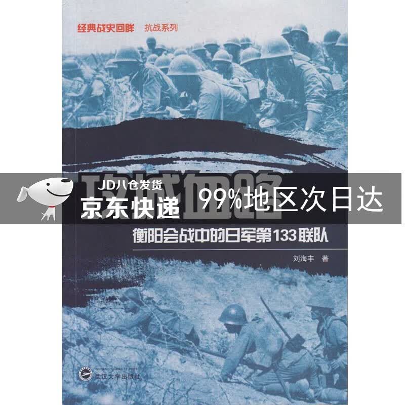 攻城血路 衡阳会战中的日军第133联队
