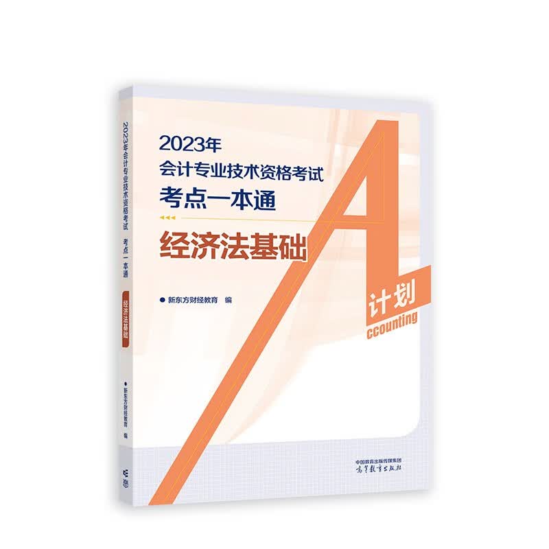 2023年会计专业技术资格考试 考点一本通 经济法基础