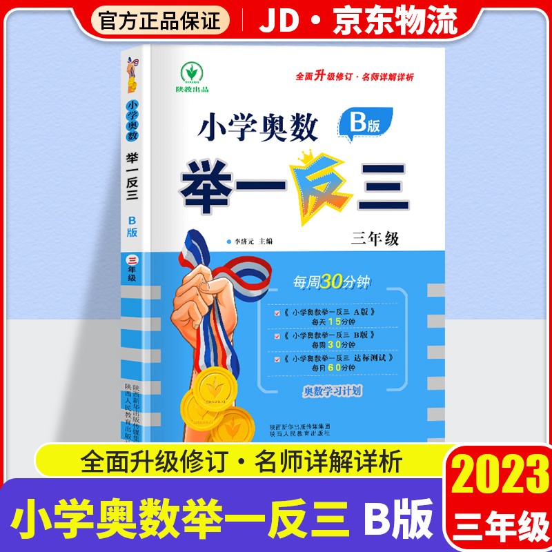 【年级/版本自选】2023秋季新版小学奥数举一反三A版讲解+B版练习册小学生数学思维训练奥数书人教版练习题 小学奥数举一反三 三年级 B版