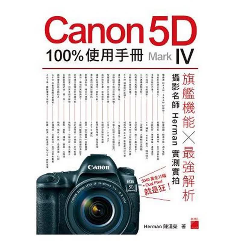 Canon 5D Mark IV 使用手册 旗标 Herman 陈汉荣 台版书籍【神话典传】