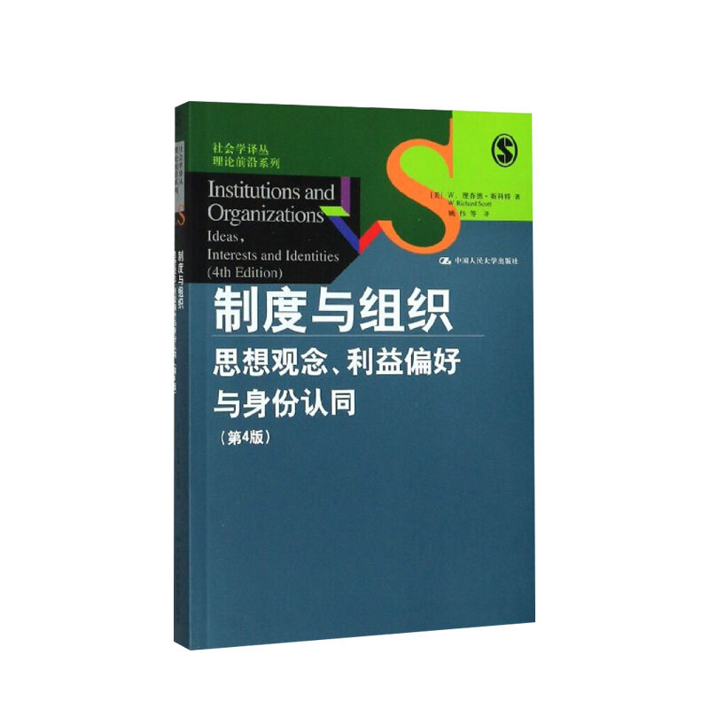 包邮 制度与组织 思想观念 利益偏好与身份认同 理查德·斯科特 著 社会学译丛·理论前沿 中信书店