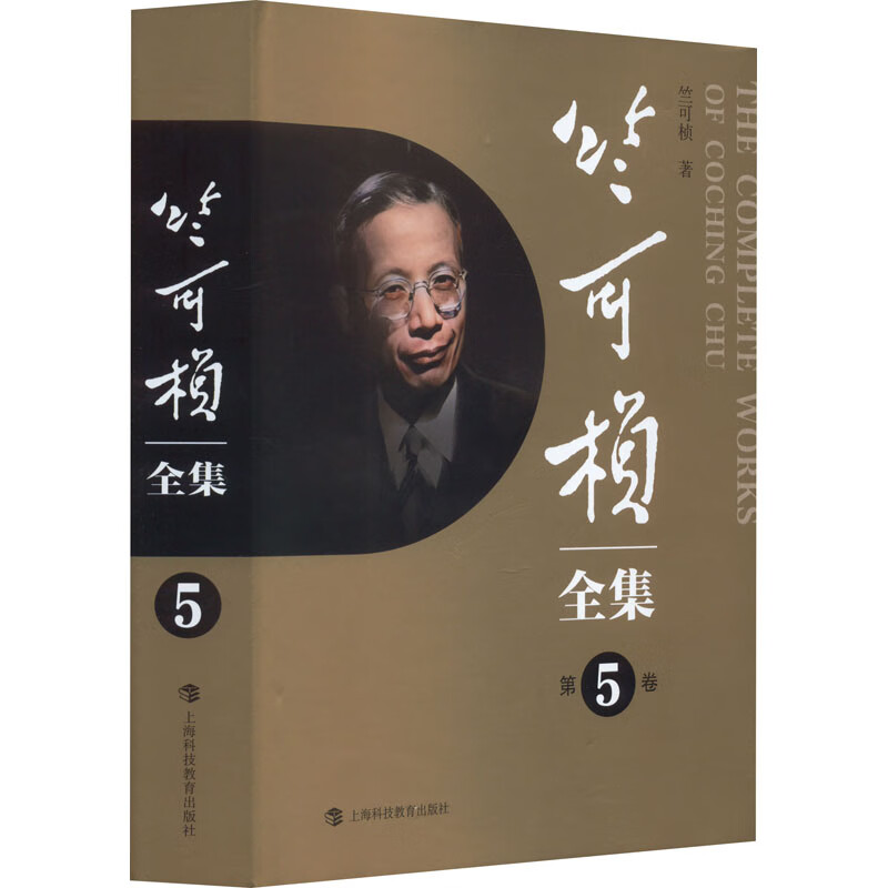 竺可桢全集 第5卷 科学家 上海科技教育出版社 竺可桢 著