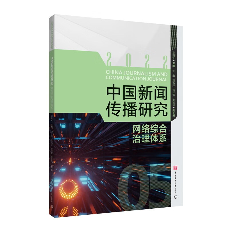 中国新闻传播研究：网络综合治理体系