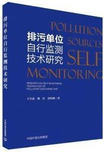 排污单位自行监测技术研究 王军霞,敬红,唐桂刚著 中国环境出版集团
