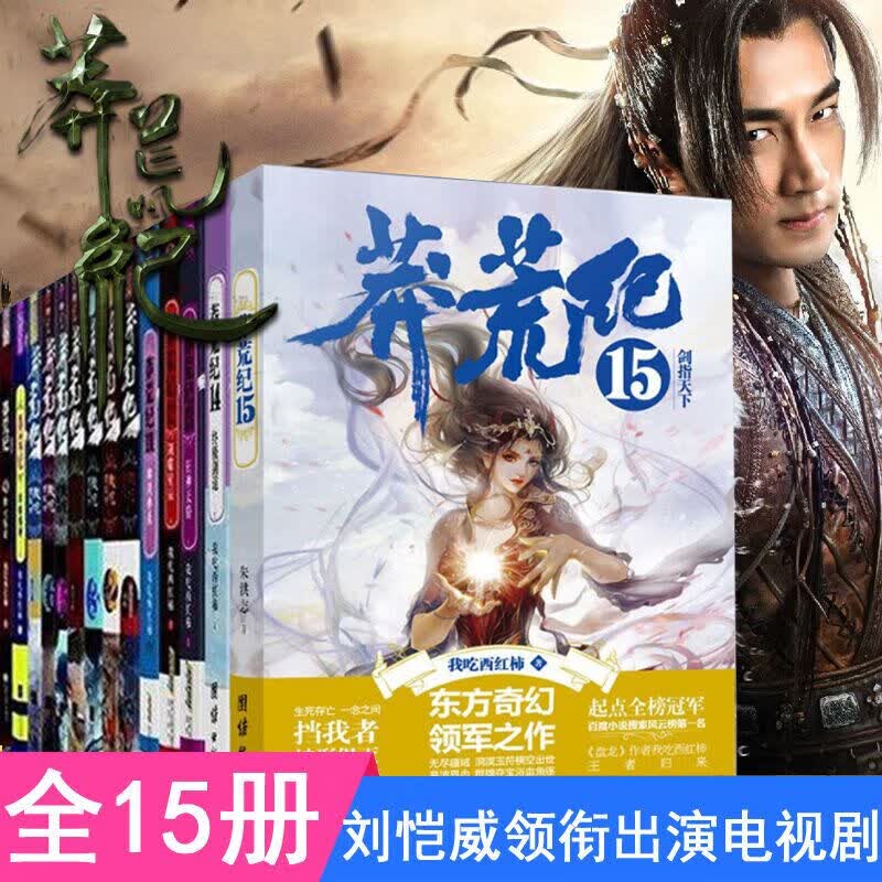 现货 莽荒纪小说全套 莽荒纪15册1-15全集 我吃西红柿 著 奇幻仙侠修真玄幻小说盘龙吞噬星空