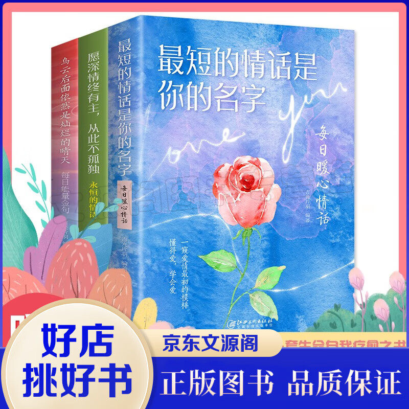 【3册】最短的情话是你的名字每日暖心情话爱情名句婚姻恋爱表白情话书籍每日能量金句愿深情终有主从此不孤单永恒的情诗乌云后面依然是灿烂的晴天