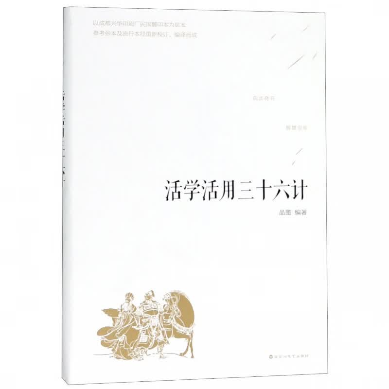 【现货】活学活用三十六计