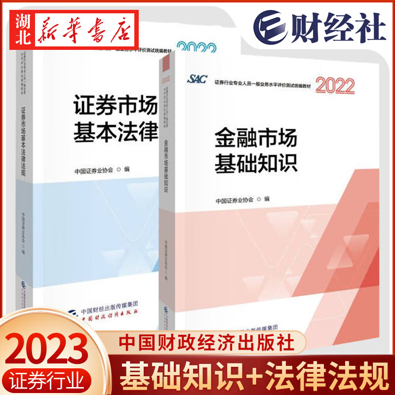 【全2册】2022年证券业从业人员一般从业资格考试统编教材 证券市