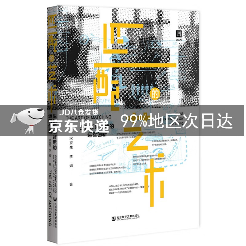 匹配的艺术 : 生活乐趣背后的运营创新
