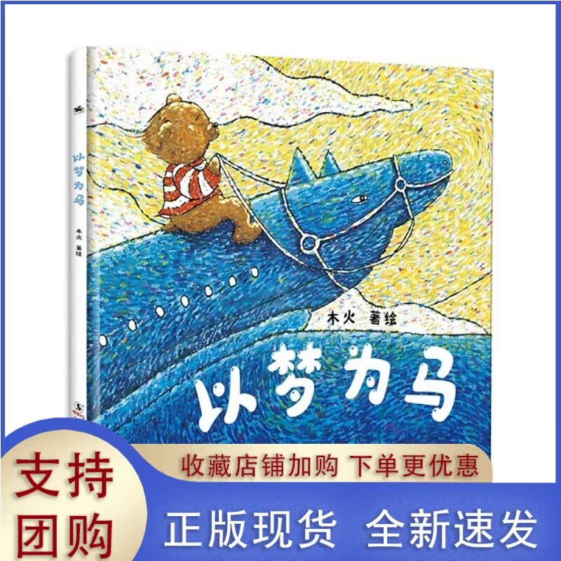 以梦为马（精装） 3-6岁点彩绘本，激发孩子的艺术细胞